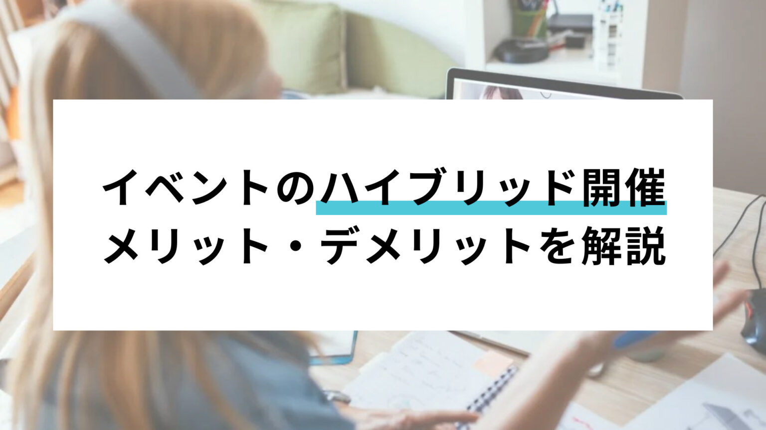 イベントのハイブリッド開催（オンライン・会場参加）のメリット・デメリットを詳しく解説 | Airz Hybrid